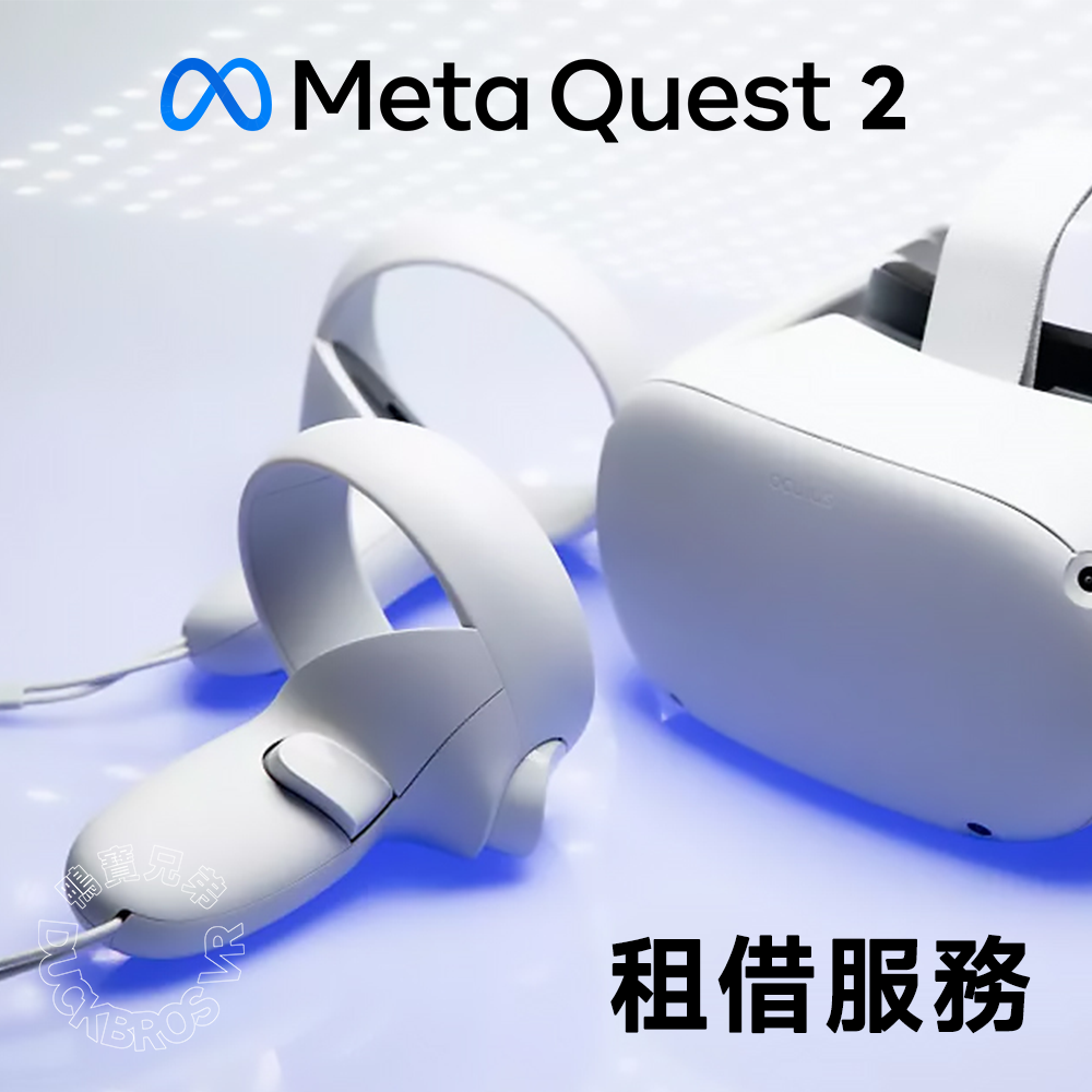 【租借】Meta Quest 2｜租借前請詳讀內容說明 – DUCKBROS VR