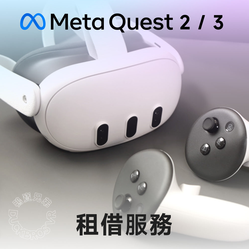 【租借】出租 體驗 VR設備 租借 Quest 3 / 3S 請詳讀租借內容說明 – DUCKBROS VR